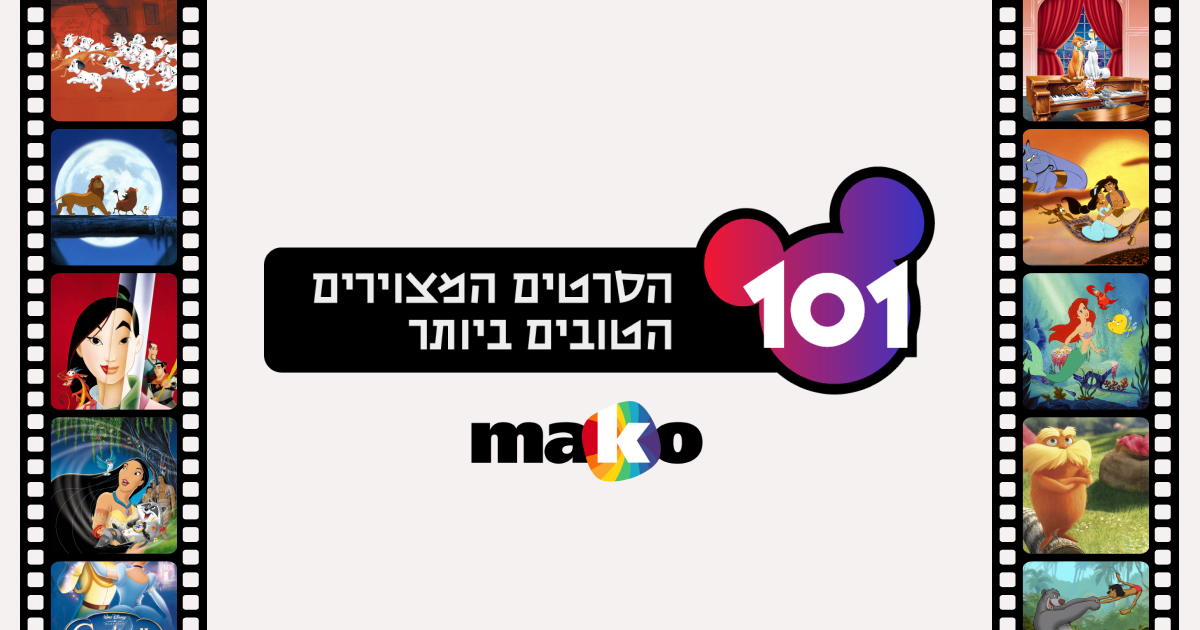 101 הסרטים המצוירים הטובים ביותר: המצעד המלא